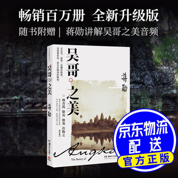 吴哥之美（畅销百万册 全新修订版）
