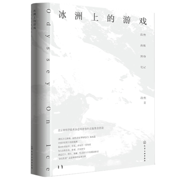 冰洲上的游戏 段煦南极博物笔记 段煦 著 化学工业出版社