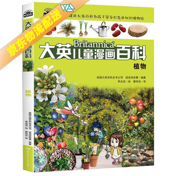 大英儿童漫画百科21·植物
