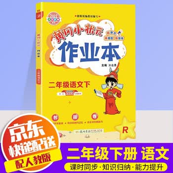 2022新版黄冈小状元二年级下册语文作业本部编人教版小学2年级下语文书教材课堂同步训练课时作业练习册