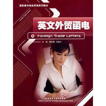 英文外贸函电【正版图书】