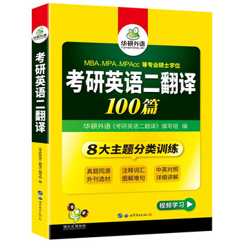 2023考研英语二翻译100篇 华研外语MBA MPA MPAcc可搭考研二历年真题完型长难句词汇写作阅读