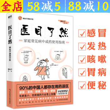 【包邮】漫画中医学中医常识做自己的中医书籍 医目了然：懒兔子漫画中医 定价49.8另著医点就通