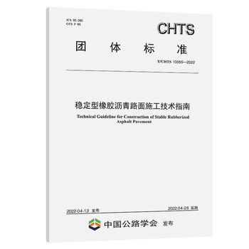稳定型橡胶沥青路面施工技术指南（T/CHTS 10055—2022）