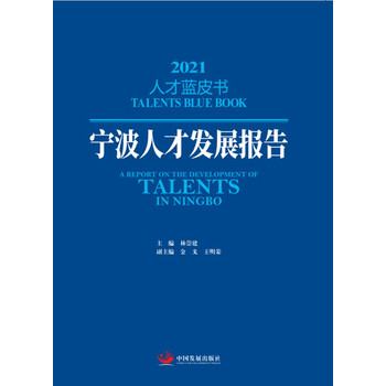 {正版新书}宁波人才发展报告:2021:20219787517712367