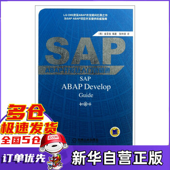SAP ABAP开发从入门到精通