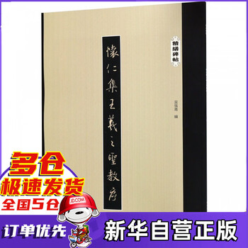怀仁集王羲之圣教序/精缮碑帖