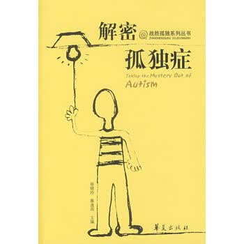 解密孤独症