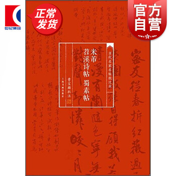 当代名家名帖批注本·米芾苕溪诗帖 蜀素帖 曹宝麟批注行书草书字帖书法研究原帖赏析名家品评鉴赏毛笔书法