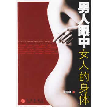 男人眼中女人的身体【正版图书】
