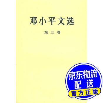 邓小平文选（第3卷）
