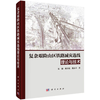 复杂艰险山区铁路减灾选线理论与技术 朱颖,姚令侃,魏永幸 科学出版社