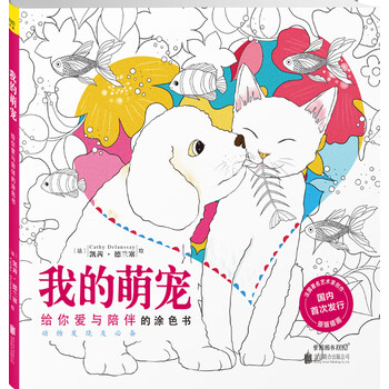 我的萌宠:在涂色中体会爱与陪伴