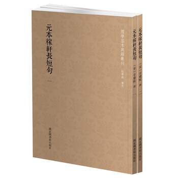 元本稼轩长短句（全二册）9787501367917北京图书馆
