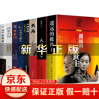 遥远的救世主未删减版豆豆原著+天幕红尘+天局+背叛+沈从文边城湘行散记人间失格罗生门月亮和六便士等 遥远的救世主+天幕红尘+天局8册