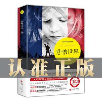 【 图书一元特价专区】悲惨世界法维克多.雨果 全译本 世界好书文学名著外国小说中小学生课外阅读书籍初中版青少版正版捡漏