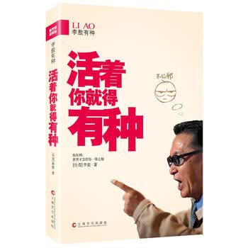 李敖有种:活着你就得有种