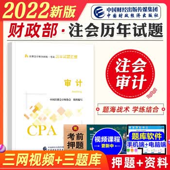 2022新版注册会计师2022教材 配套试题 cpa注会 历年真题汇编 中国财政经济出版社 审计