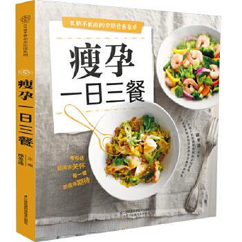 瘦孕一日三餐 徐冬连 江苏科学技术出版社
