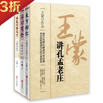 3折包邮王蒙讲孔孟老庄：天下归仁王蒙说《论语》+游刃有余王蒙谈老庄+得民心得天下王蒙说《孟子》全3册
