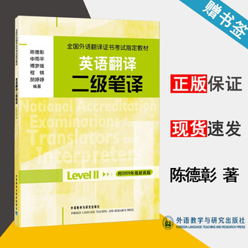 全国外语翻译证书考试指定教材 英语翻译 二级笔译 陈德彰 外语教学与研究出版社