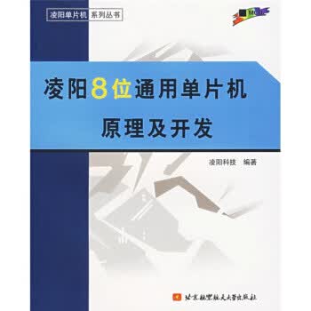 凌阳8位通用单片机原理及开发【正版图书】