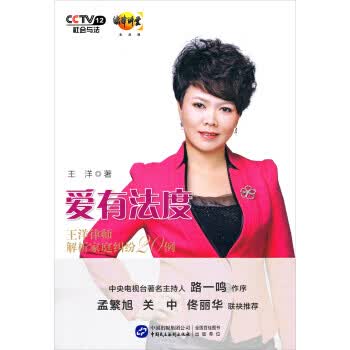 爱有法度：王洋律师解析家庭纠纷20例