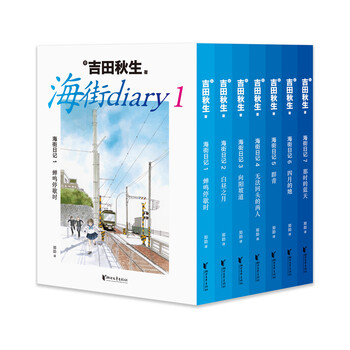 包邮正版海街日记（全7册）9787533947903