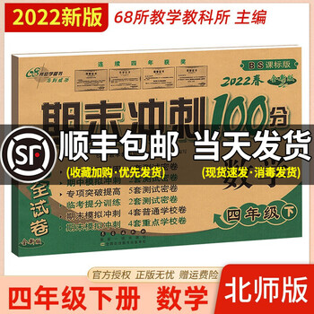 2022春期末冲刺100分四年级下册语文数学英语人教版4年级单元达标期中期末冲刺卷测试卷子 四年级下册 数学 北师版