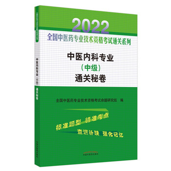 3本套2022中医内科学中级习题模拟通关密卷题中医内科中级主治医师职称资格考试指导用书教材可搭练习题集军医版 中医内科学中级通关密卷