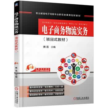 电子商务物流实务（项目式教材）