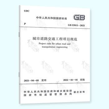  GB 55011-2021城市道路交通工程项目规范 2022年1月1日实施  替代GB 51286-2018 中国建筑工业出版社