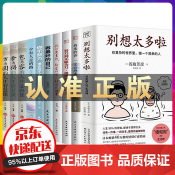 别想太多啦了名取芳彦著 范宏涛译日本畅销40万册的情绪疗愈指南在复杂的世界里做一个简单的人 别想太多啦10册