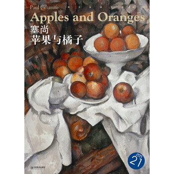 西方油画大图系列  塞尚  苹果与橘子 21【正版图书】