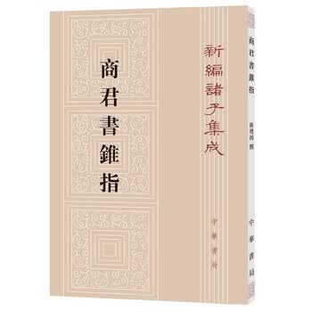 商君书锥指--新编诸子集成（繁体竖排 ）