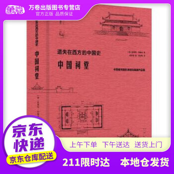 【新华书店 自营京送】中国祠堂:中国建筑摄影鼻祖伯施曼作品集 恩斯特·伯施曼 重庆出版社