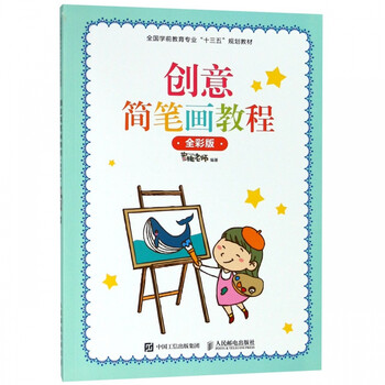 创意简笔画教程(全彩版全国学前教育专业十三五规划教材)