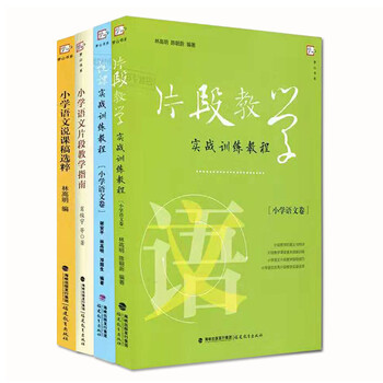 正版 4本套 片段教学实战训练教程 说课实战训练教程 小学语文片段教学指南 小学语文说课稿选粹 小学