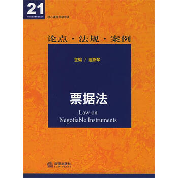 票据法 赵新华 主编【正版书】