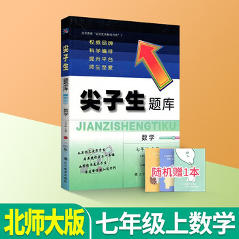 尖子生题库七年级下册上册语文数学英语人教版北师大版初一教材同步训练作业本辅导书练习册辅导资料检测题单元卷测试题习题 七上数学北师大版