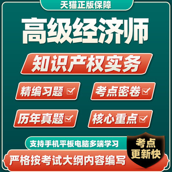 2022经济师考试题库知识产权实务历年真题练习题模拟试卷资料 经济理论 经济师考试题库