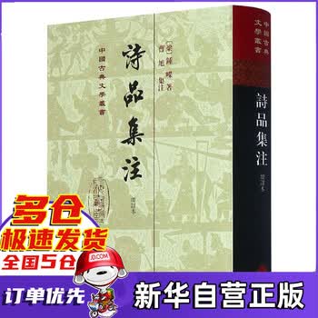 诗品集注(增订本)(精)/中国古典文学丛书