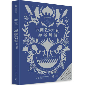 【包邮】欧洲艺术史 欧洲艺术中的异域风情（精装）