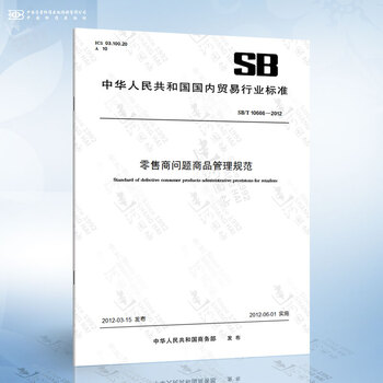 SB/T 10666-2012 零售商问题商品管理规范