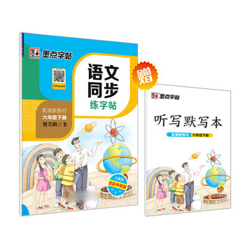 小学生字帖楷书二三四五六一年级上下册语文部编版硬笔描红本 6年级下册（带默写本）