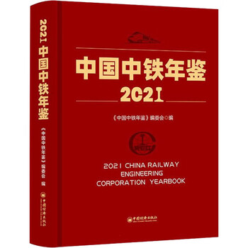 中国中铁年鉴 2021