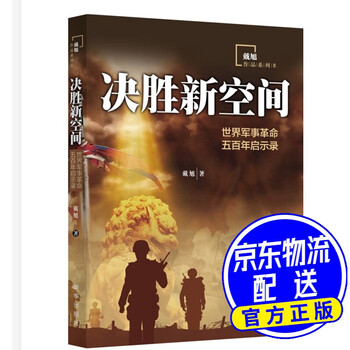 决胜新空间：世界军事革命五百年启示录
