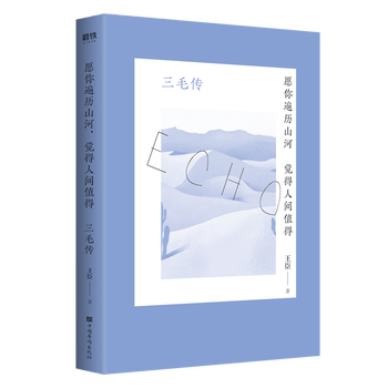 愿你遍历山河，觉得人间值得:三毛传