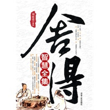 舍得智慧全集 刘德荣著 河南人民出版社