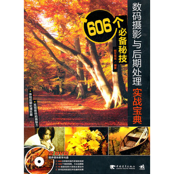 数码摄影与后期处理实战宝典:606个秘技【正版图书】